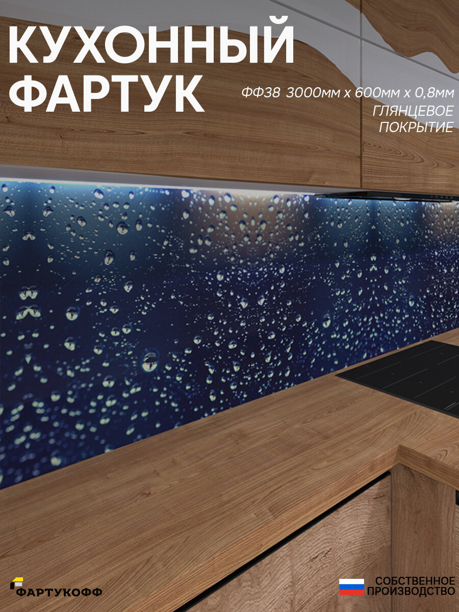 Фартук Кухонный на стену "Капли ФФ 38" 3000*600*0,8 мм, глянец, фотопечать на ПВХ с жиростойким покрытием