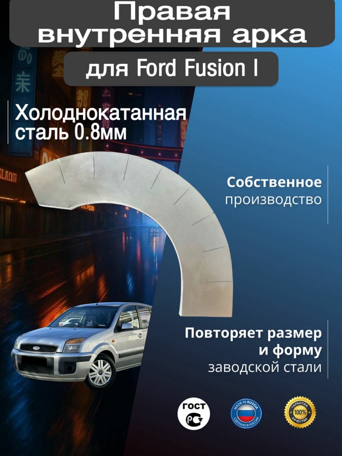 Внутренняя арка ремонтная задняя правая для автомобиля Ford Fusion, Ford Fusion rest, Форд Фьюжн, Форд Фьюжн рестайлинг, 2002-2012г, холоднокатанная сталь 0.8 мм