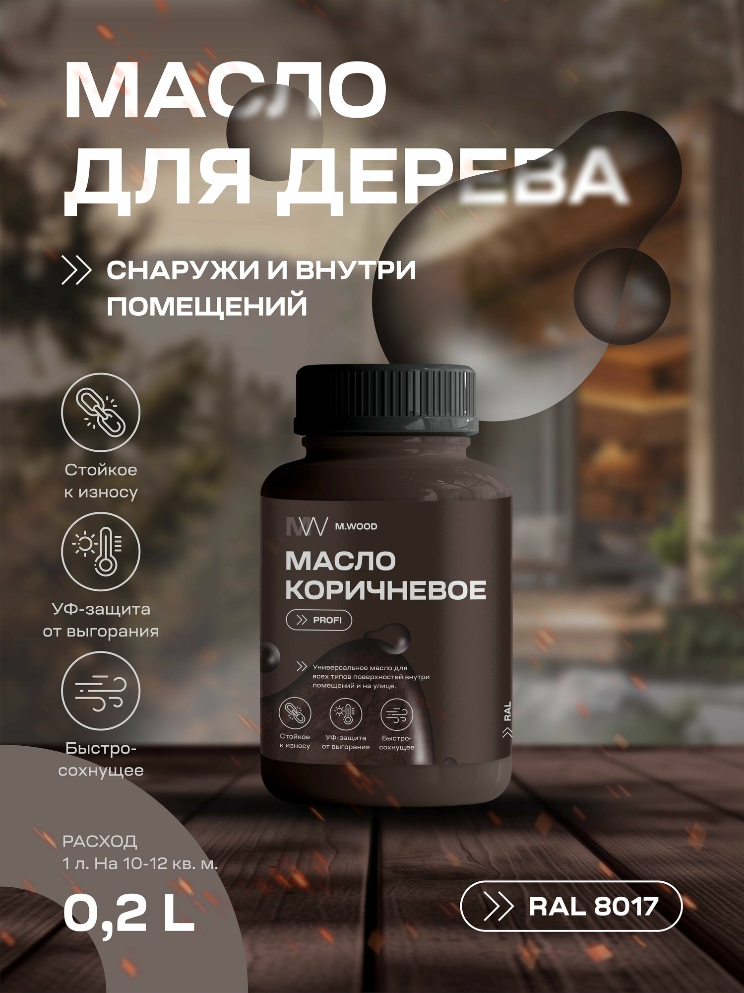 Масло для дерева универсальное коричневое RAL 8017 (внутри и снаружи), с твердым воском