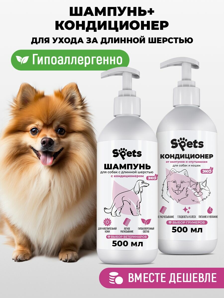 Шампунь с кондиционером для собак длинношерстных 500 мл + Кондиционер бальзам для шерсти собак и кошек, от колтунов и спутывания 500 мл