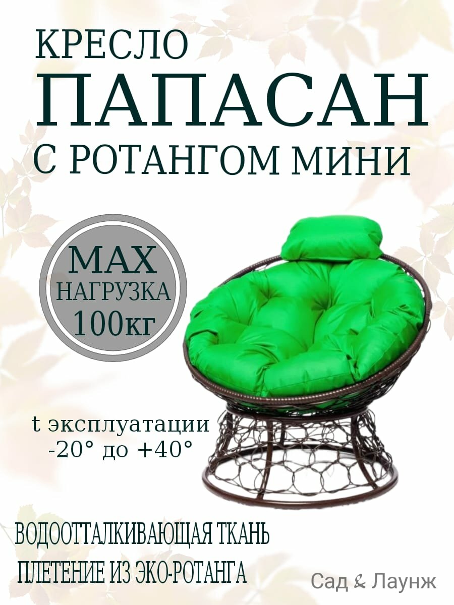 Садовое кресло Папасан мини плетёное коричневое, подушка зеленая, стальной каркас 77×81×70 см, нагрузка до 100 кг