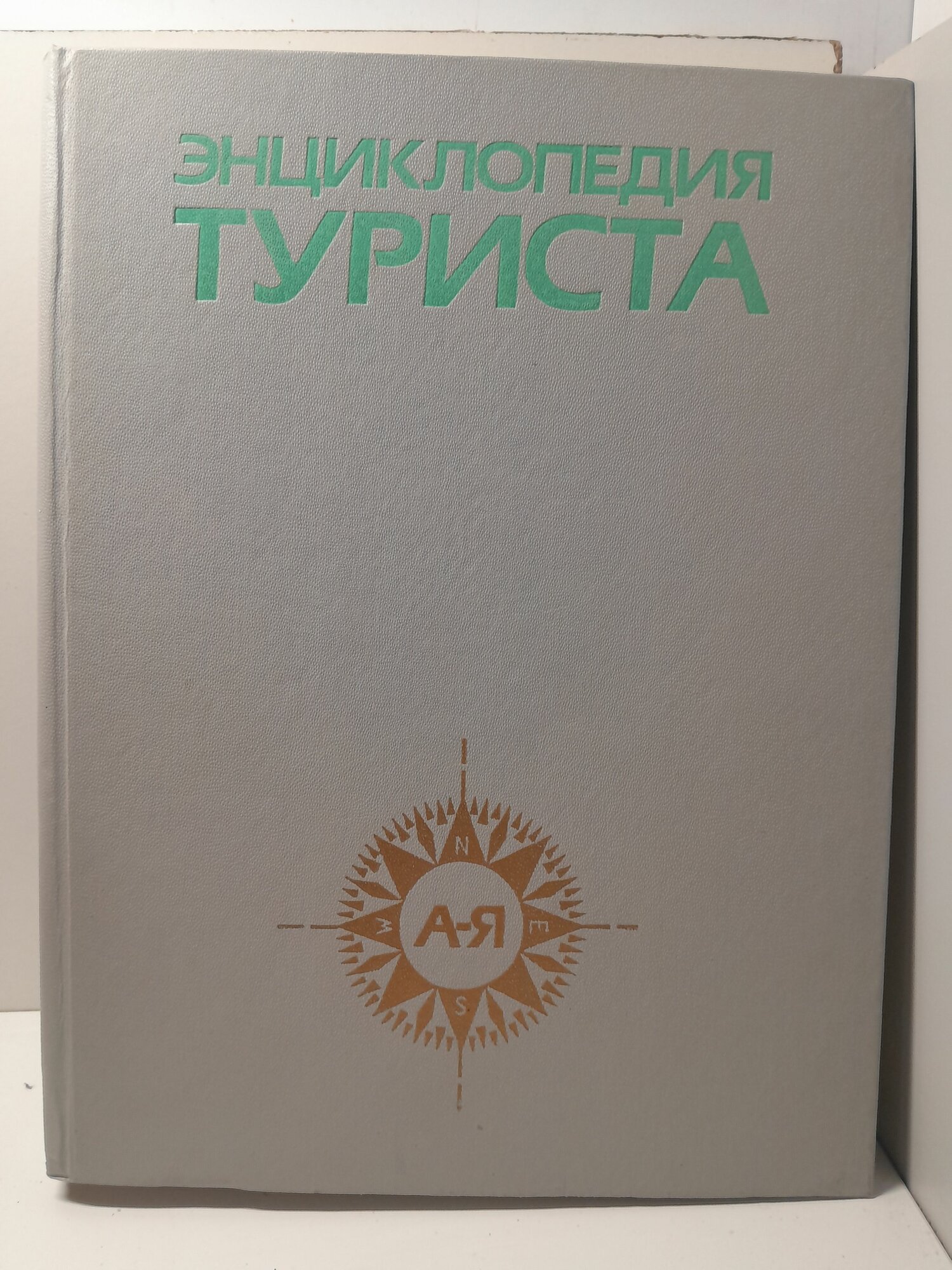 Энциклопедия туриста / Абуков А. Х, Александров Ю. Н. и др.