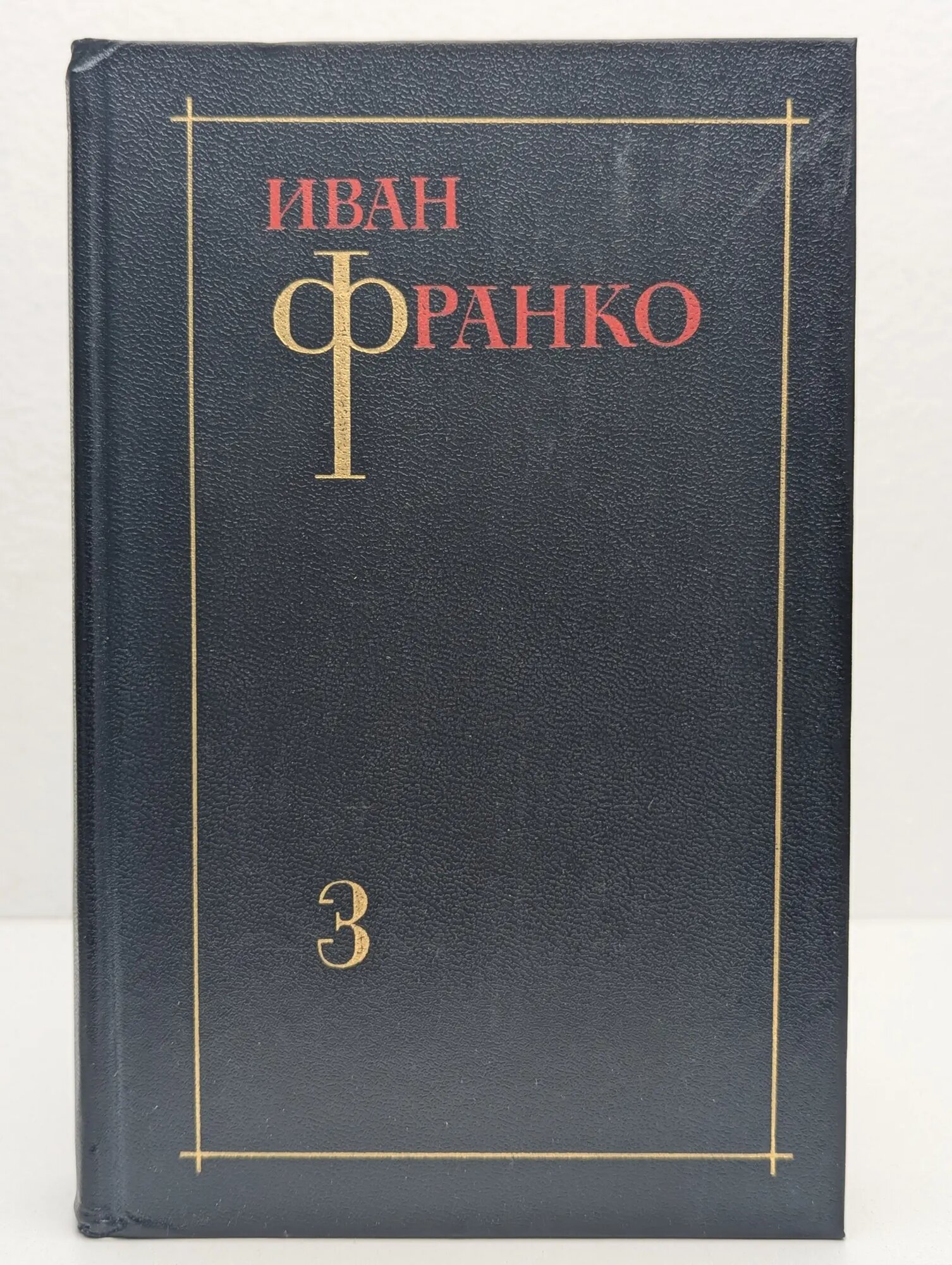 Иван Франко. Собрание сочинений в трех томах. Том 3 Франко Иван Яковлевич 1990