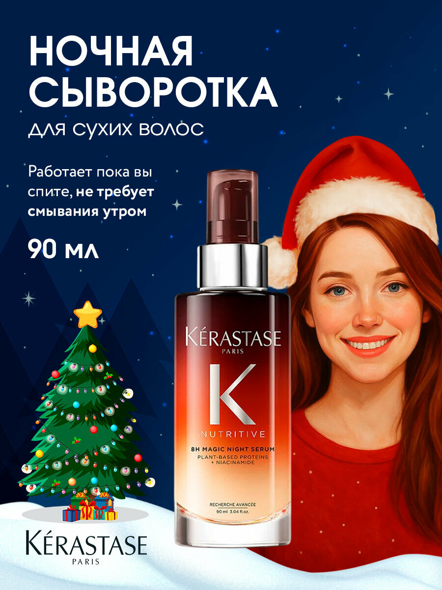 Kerastase Nutritive 8H Magic Night Serum - ночная сыворотка для сухих волос 90 мл, франция