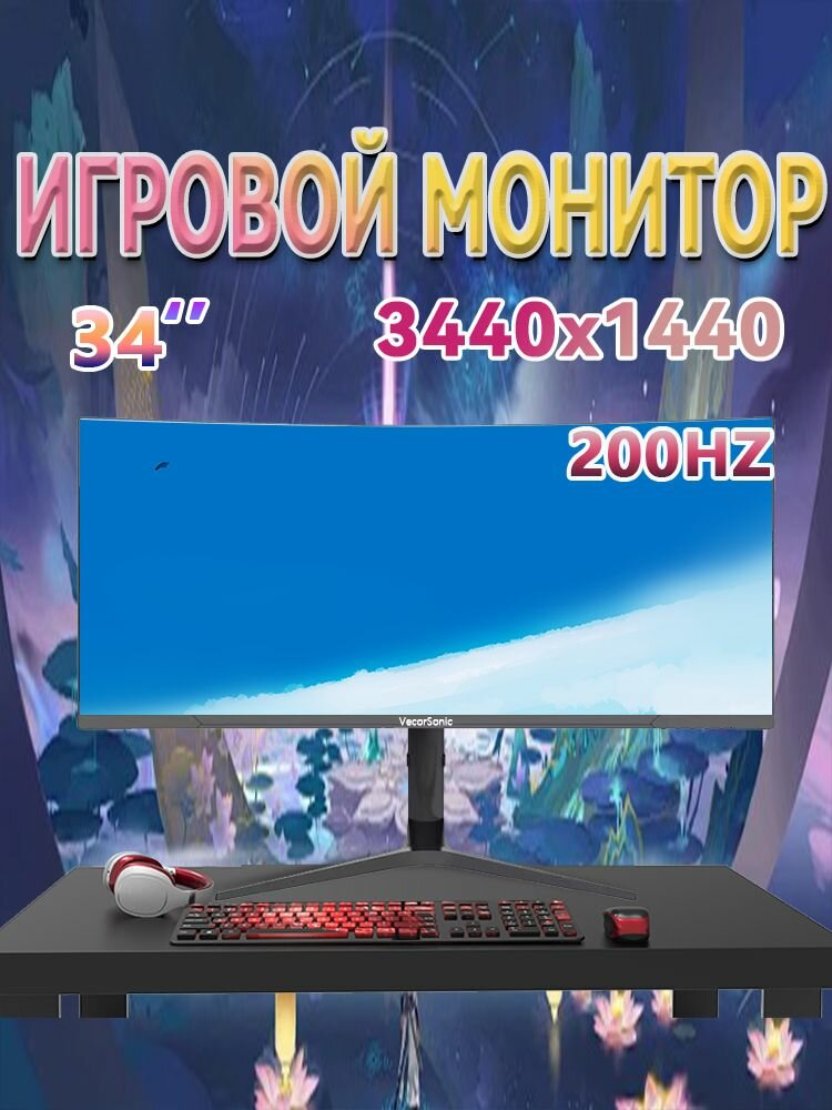 34" Монитор VecorSonic, 4k (3840x2160) 200 Гц, изогнутый экран, матовый черный