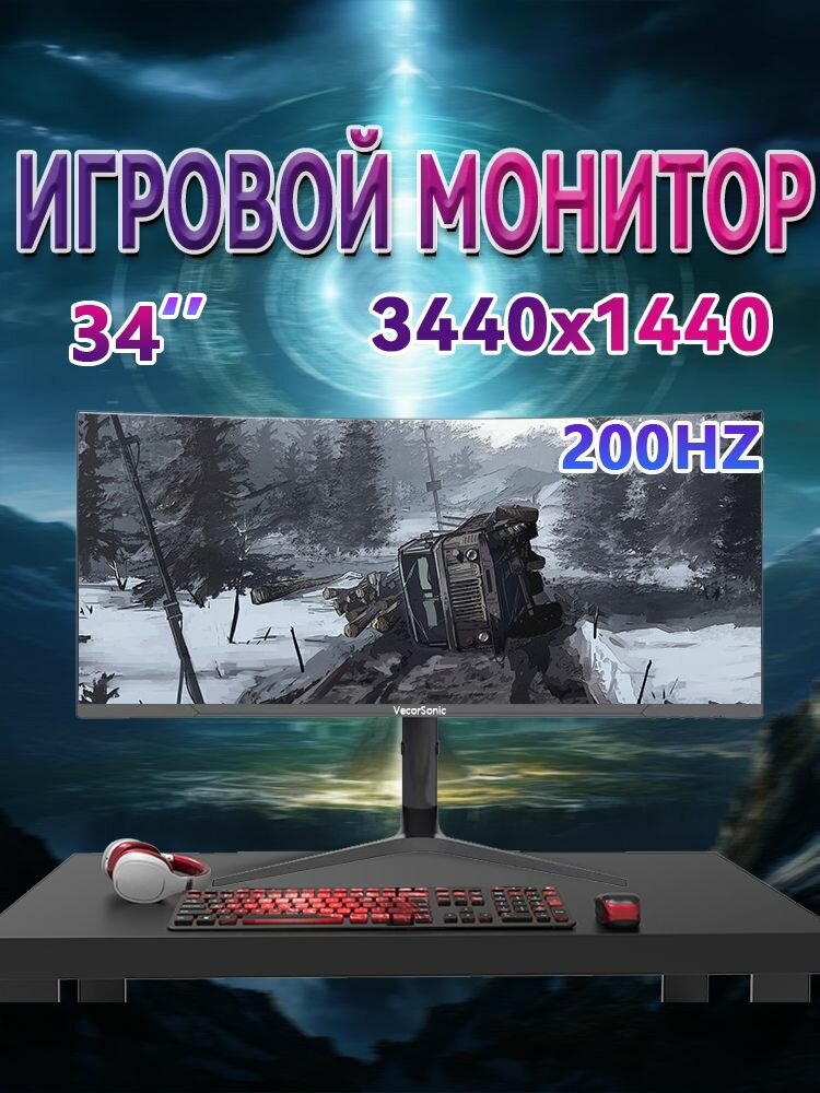 Монитор VecorSonic 34 дюйма 34cc 4k 200hz QH матовый черный прочный долговечный