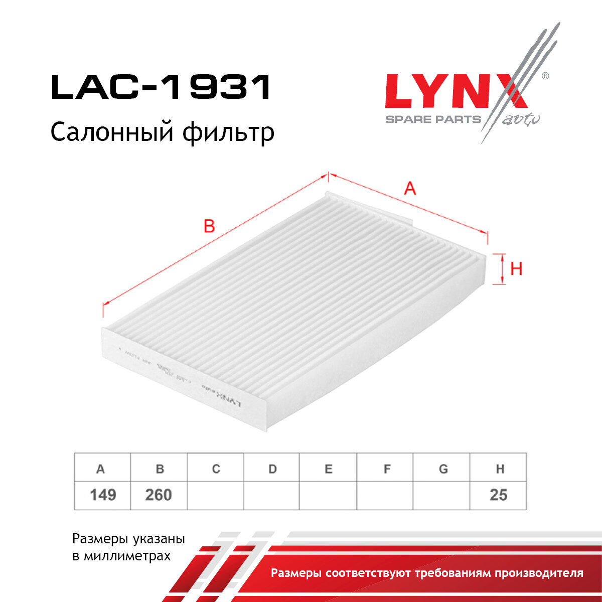 Фильтр салонный для NISSAN JUKE, LEAF, CUBE / LYNXauto LAC-1931