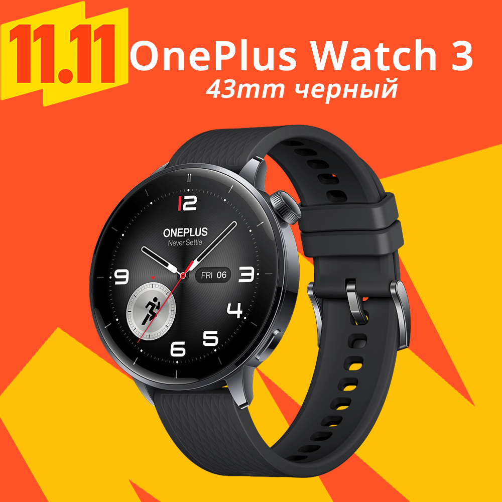 Смарт часы OnePlus Watch 3 43mm, NFC, Snapdragon W5, 32ГБ, Вызов по Bluetooth, глобальная версия, черный