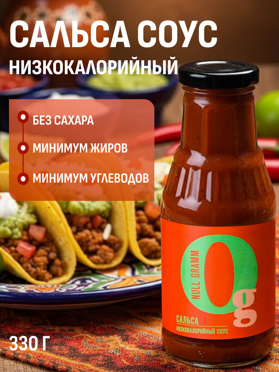 Соус без сахара, Низкокалорийный соус zero с пребиотиком "Ноль грамм" Сальса 330г