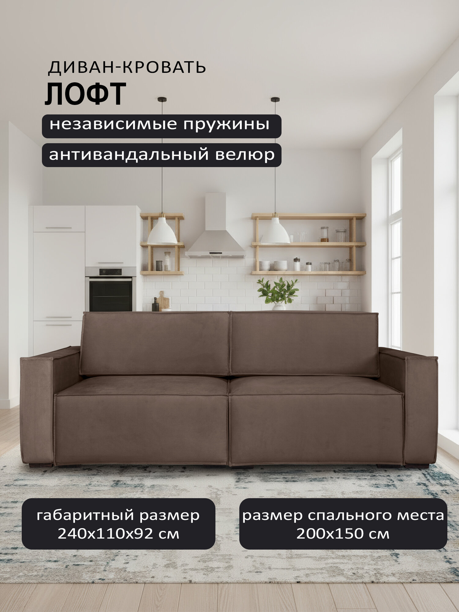 Диван Лофт Brown, еврокнижка (пантограф), велюр, блок независимых пружин, 240x110x92 см