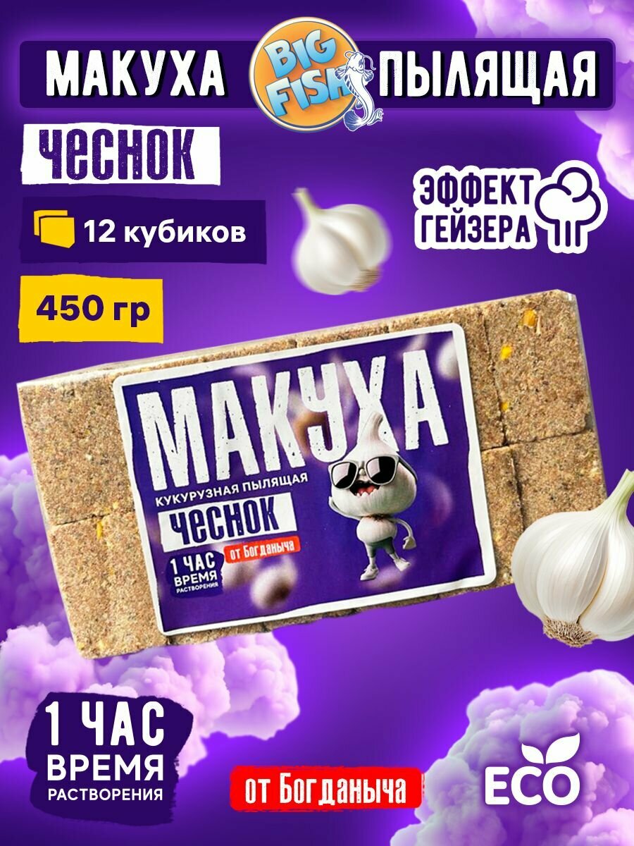 Макуха от богданыча "чеснок" (Эффект Гейзера), (12 кубиков, 450г) , суперпылящая, жмых кукурузный для рыбалки с отверстиями для крючка, прикормка рыболовная, BigFish Team.