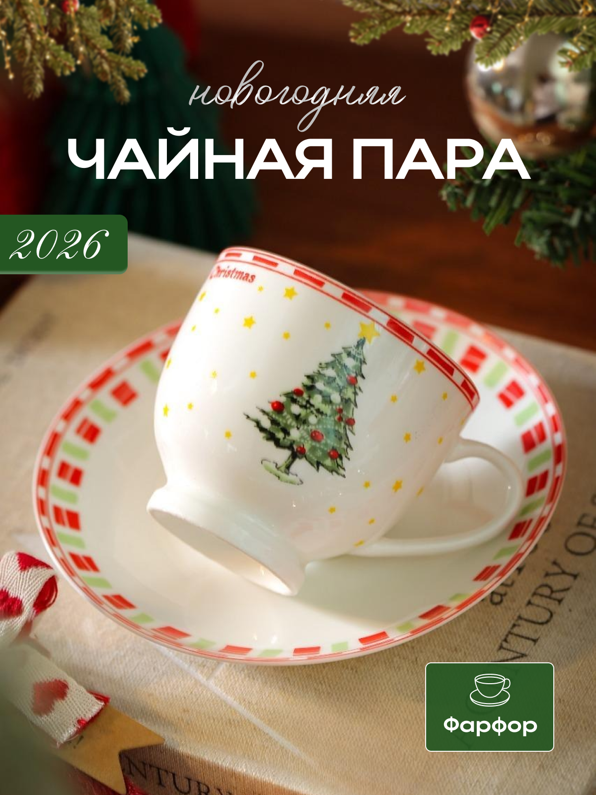 Чайная пара 200 мл Новый год