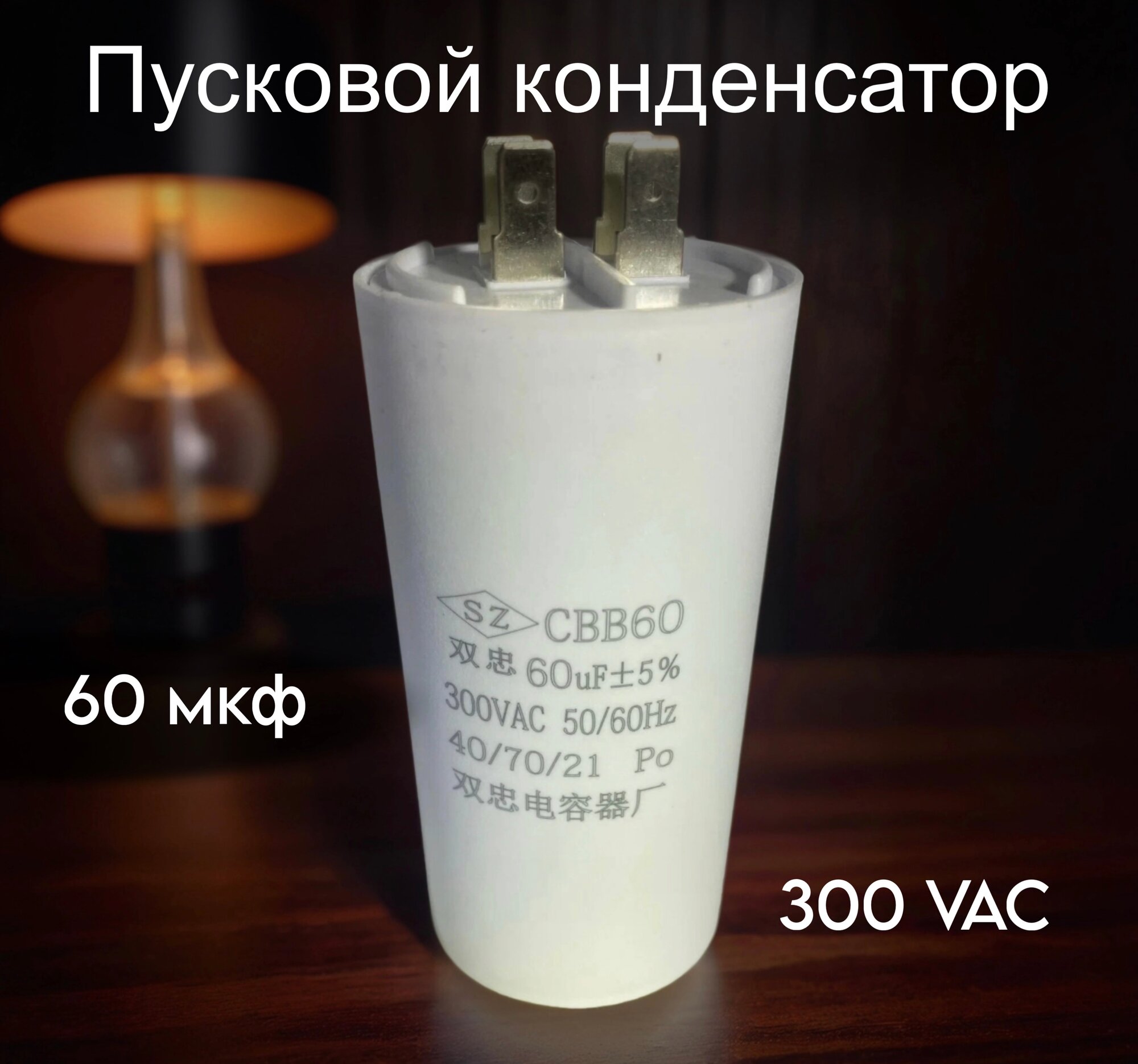 Конденсатор емкостью 60 мкФ серия CBB60 300V AC пусковой для насоса, электродвигателя, компрессора
