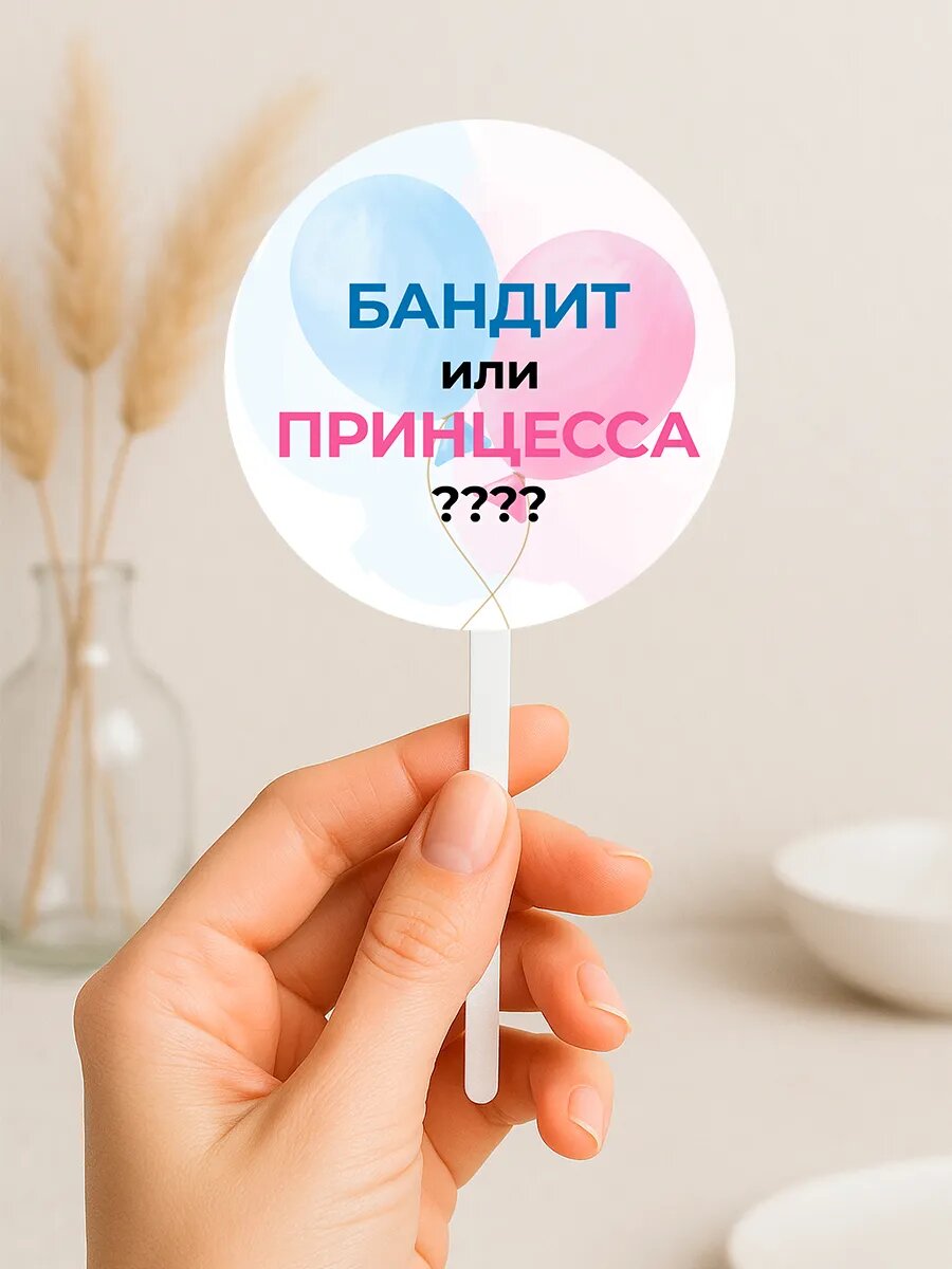 Топпер для торта мальчик или девочка — фото 1