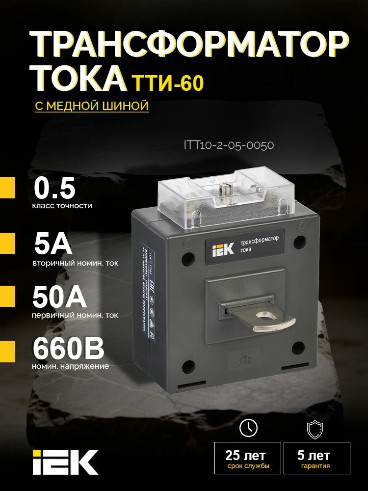 Трансформатор тока ТТИ-А 50/5А 5ВА 0,5 IEK