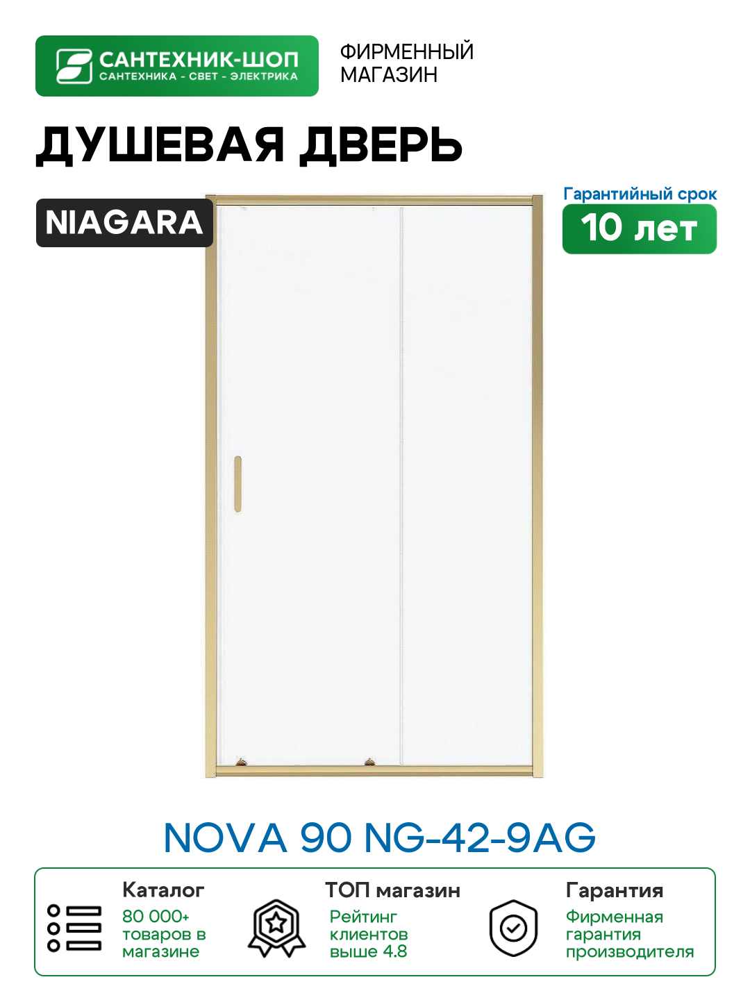 Душевая дверь Niagara Nova 90 NG-42-9AG профиль Холодное золото стекло прозрачное
