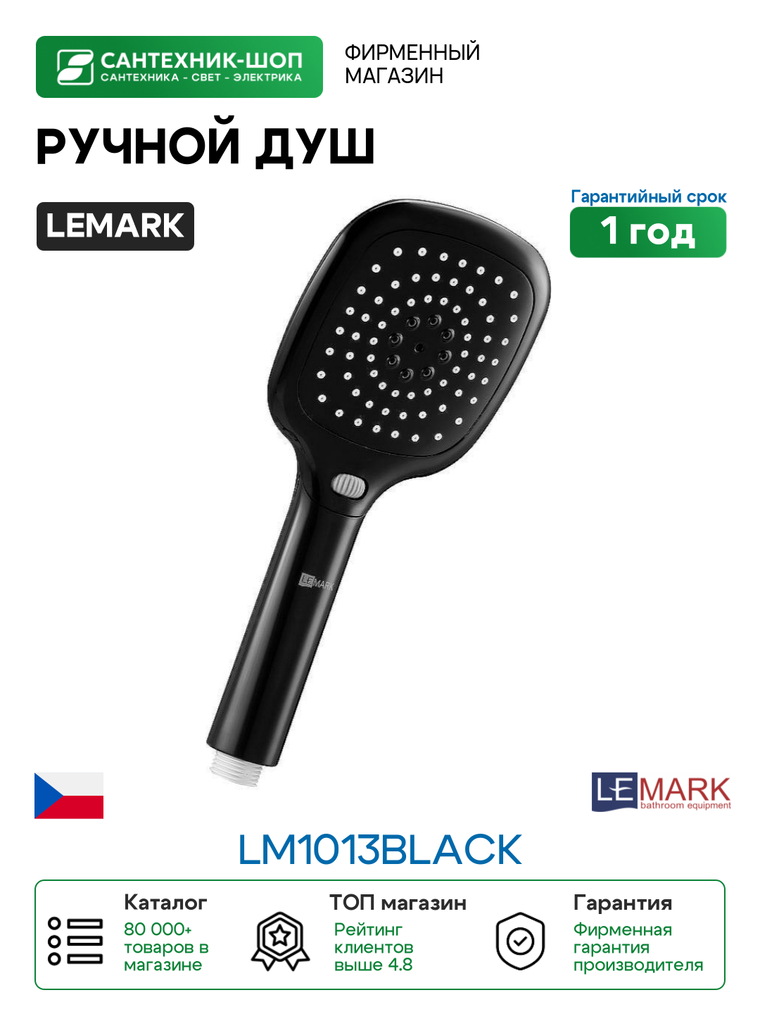 Ручной душ Lemark LM1013Black Черный