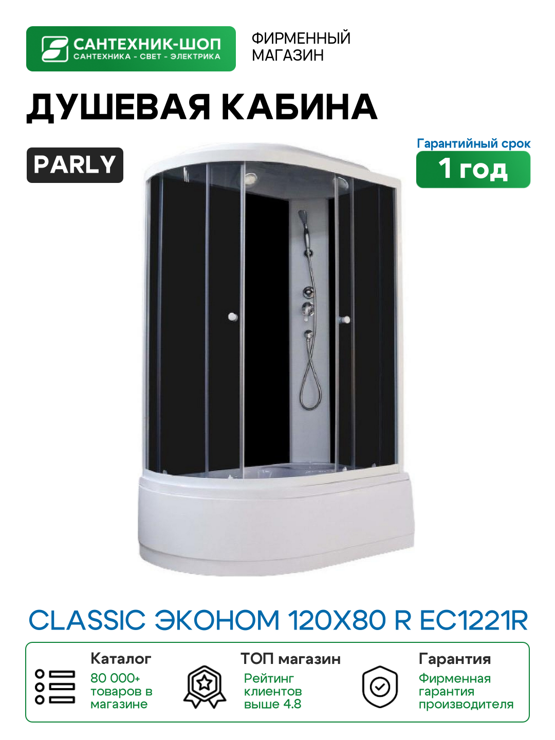 Душевая кабина Parly Classic Эконом 120x80 R EC1221R без гидромассажа