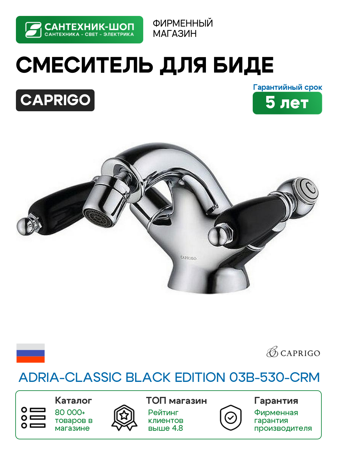 Смеситель для биде Caprigo Adria-Classic Black Edition 03B-530-crm Хром латунь