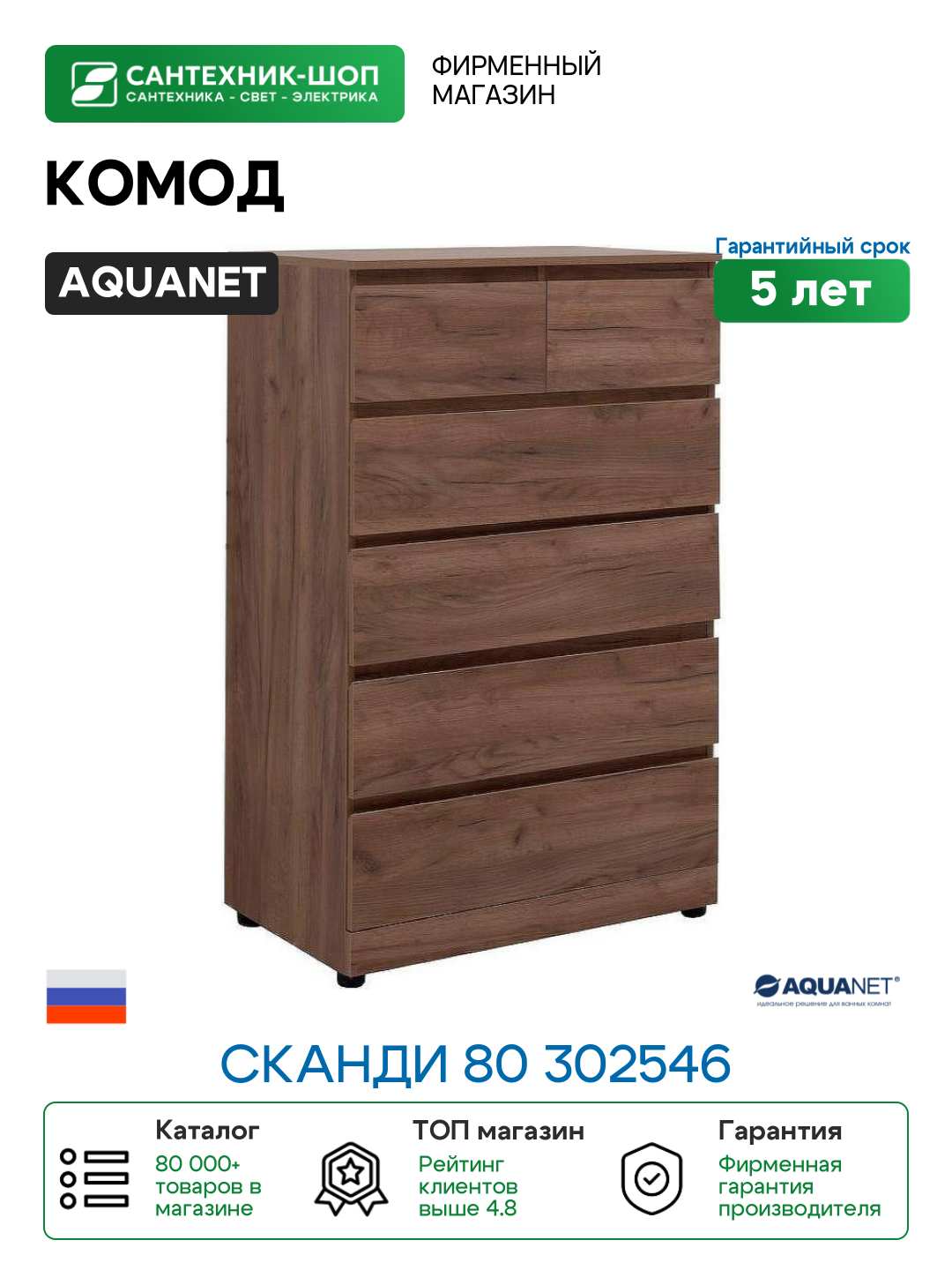 Комод Aquanet Сканди 80 302546 Дуб крафт МДФ / ЛДСП