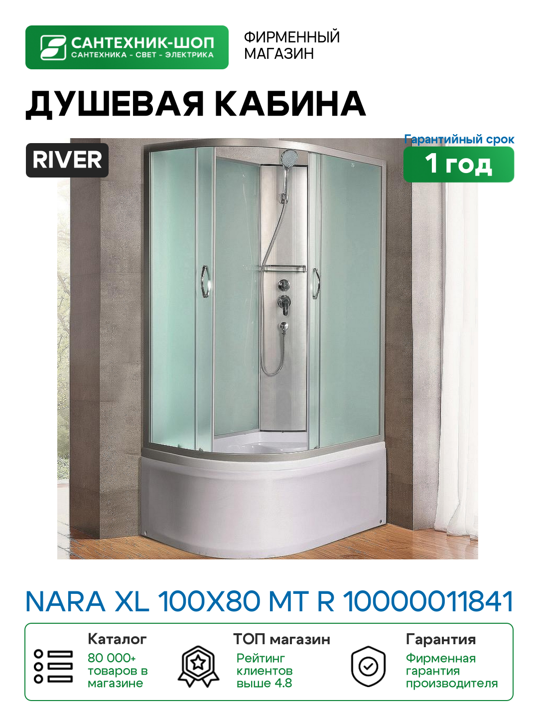 Душевая кабина River Nara XL 100х80 МТ R 10000011841 с поддоном