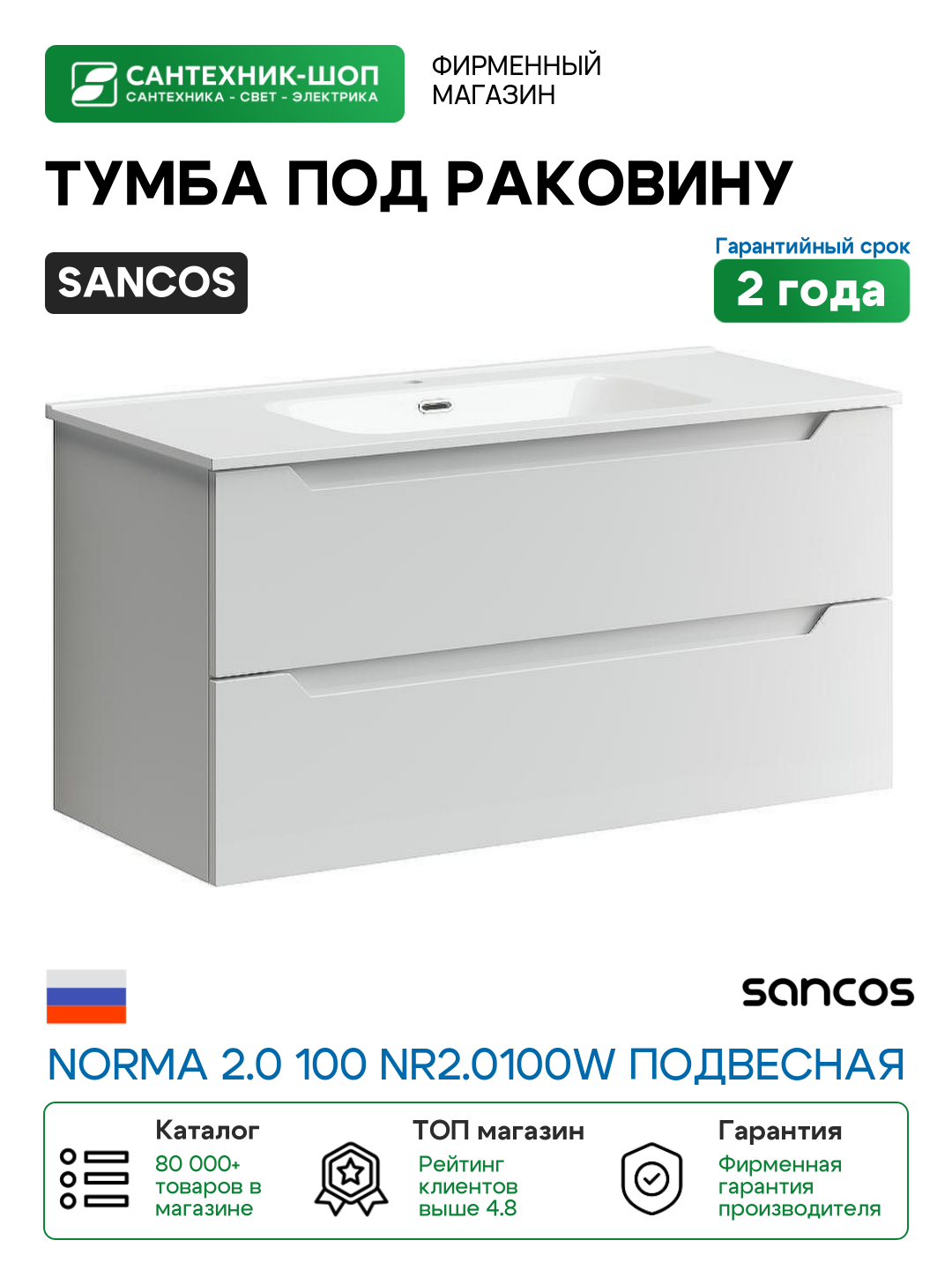 Тумба под раковину Sancos Norma 2.0 100 NR2.0100W подвесная Белый глянец МДФ / ЛДСП