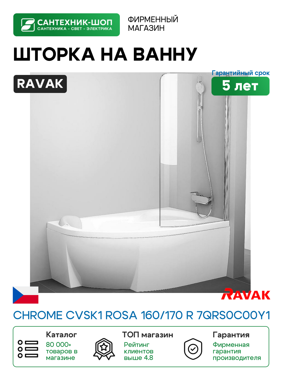 Шторка на ванну Ravak Chrome CVSK1 Rosa 160/170 R 7QRS0C00Y1 профиль Хром стекло Transparent