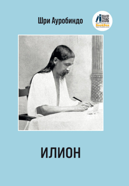Илион [Цифровая книга]