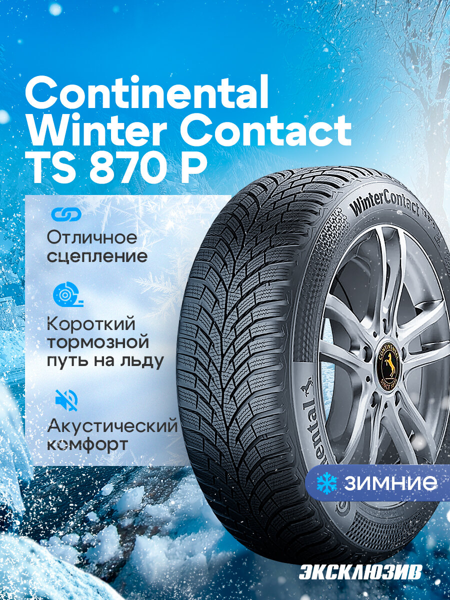 Зимняя нешипованная шина Continental WinterContact TS 870 P 225/65 R17 106H FR XL
