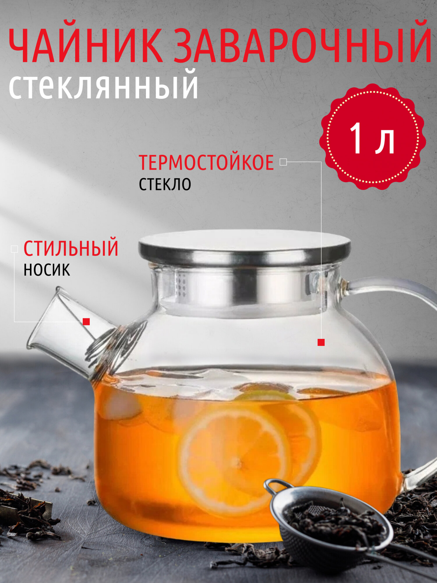 Стеклянный заварочный чайник 1л с ситечком, нерж. сталь крышка