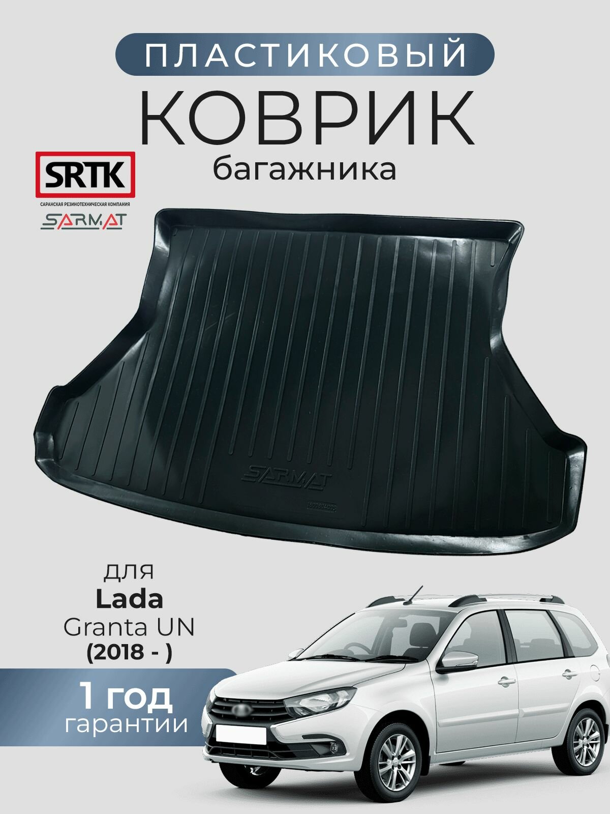 Коврик багажника пластиковый для Lada Granta UN (2018-)/Лада Гранта универсал SRTK/сртк