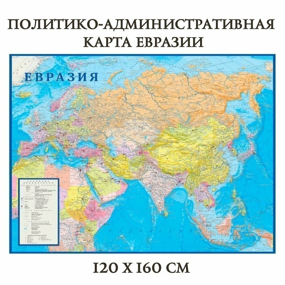 Карта политико-административная Евразии 120 х 160 см, GlobusOff, 225833