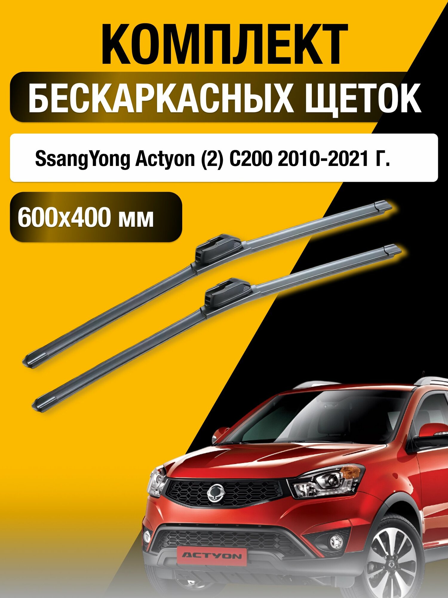 Дворники бескаркасные на SsangYong Actyon (2) C200 2010-2021, Комплект щёток 600x400мм (SW2024+SW2016). СсангЙонг Актион
