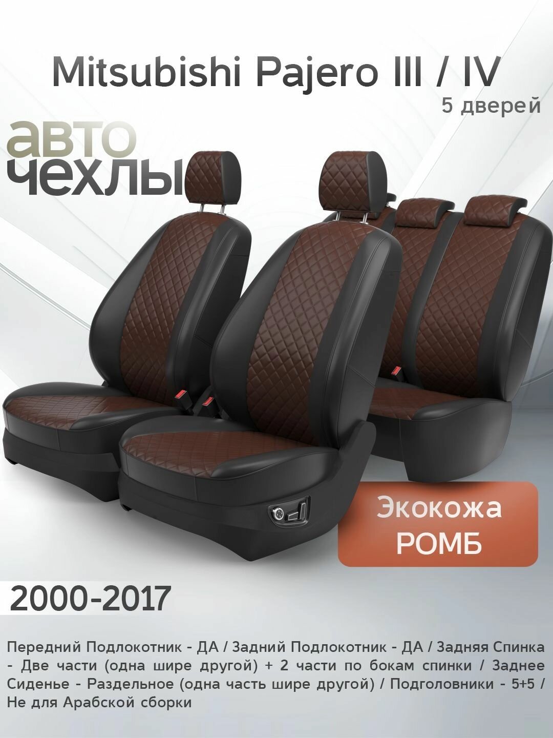 Чехлы на сиденья Mitsubishi Pajero III / IV (5 дв.) 2000-2017 (Экокожа Ромб-Квадрат) Серия PRO