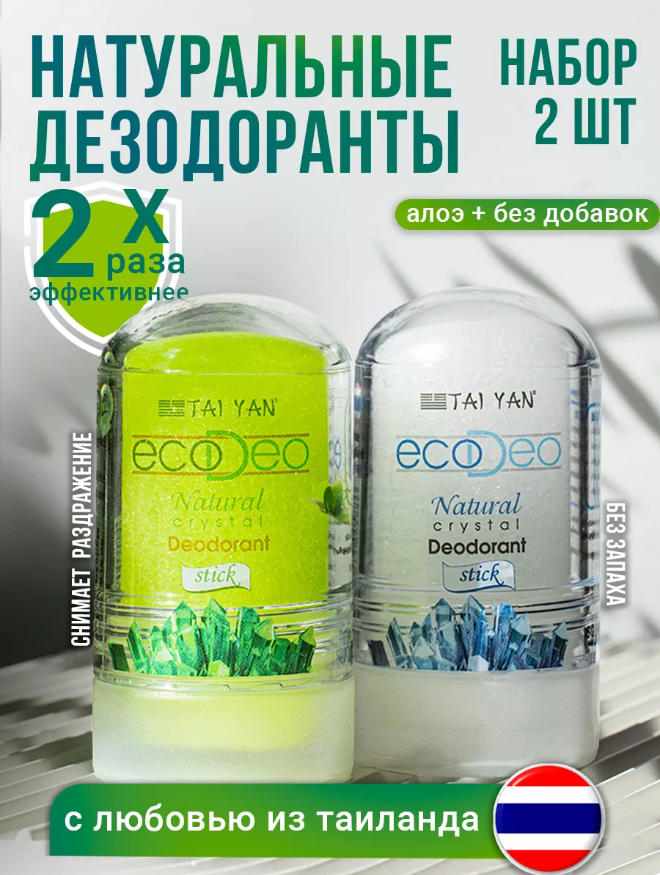 Натуральный дезодорант кристалл твердый кристаллический минеральный набор 2шт Тайланд