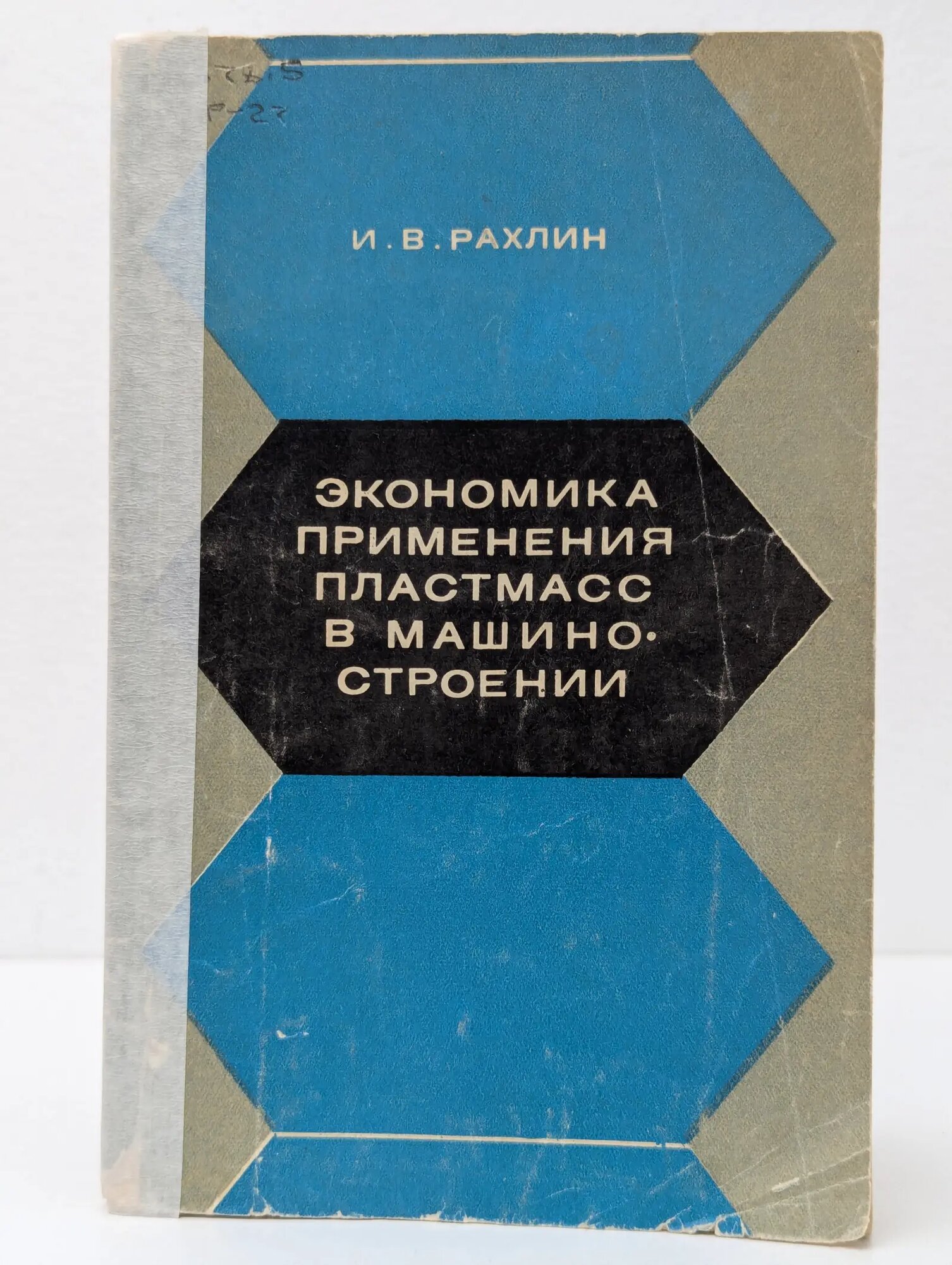 Экономика применения пластмасс в машиностроении Рахлин Илья Вениаминович 1973