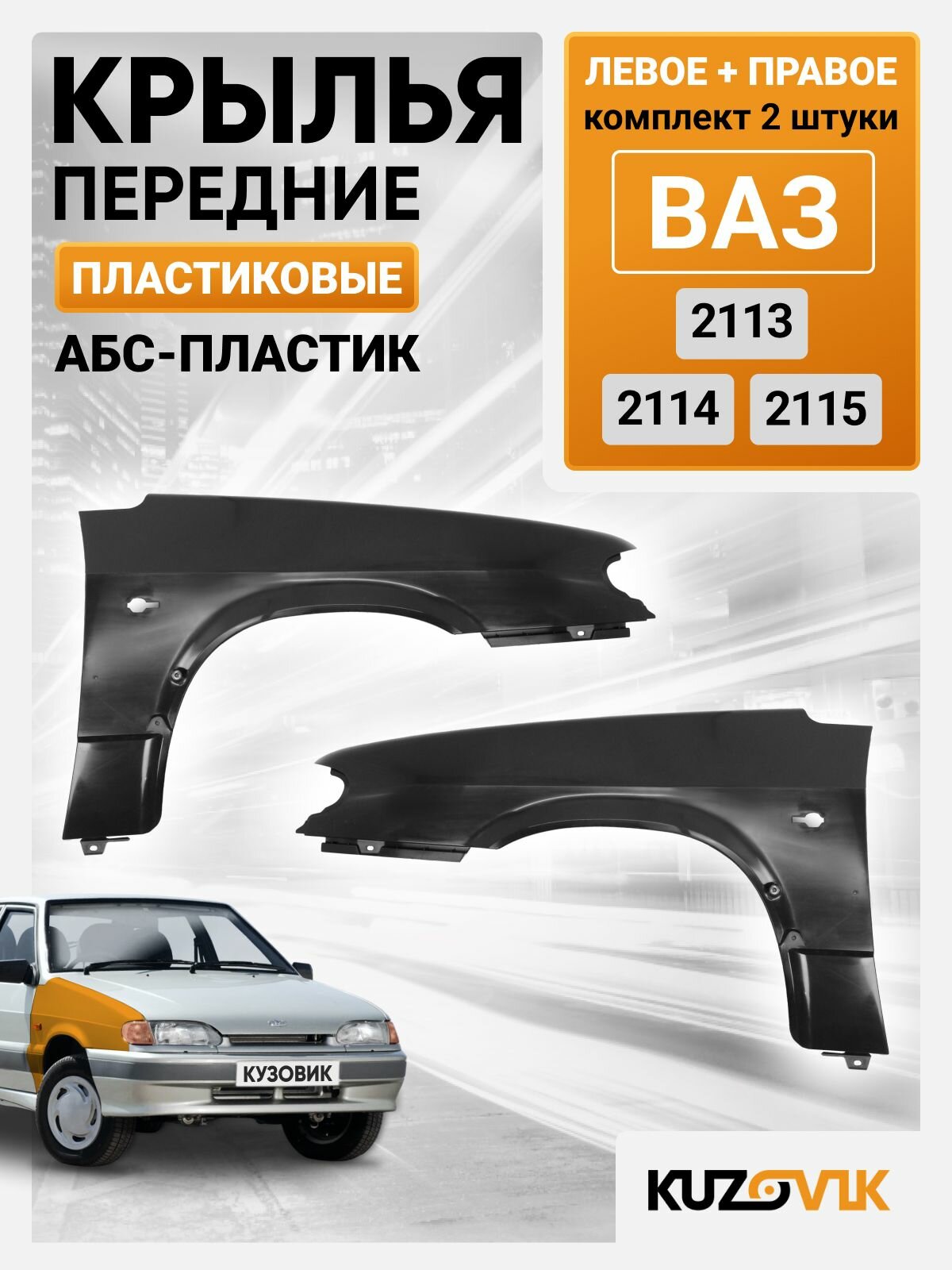 Крылья передние пластиковые ВАЗ 2113, 2114, 2115 комплект 2 штуки левое + правое