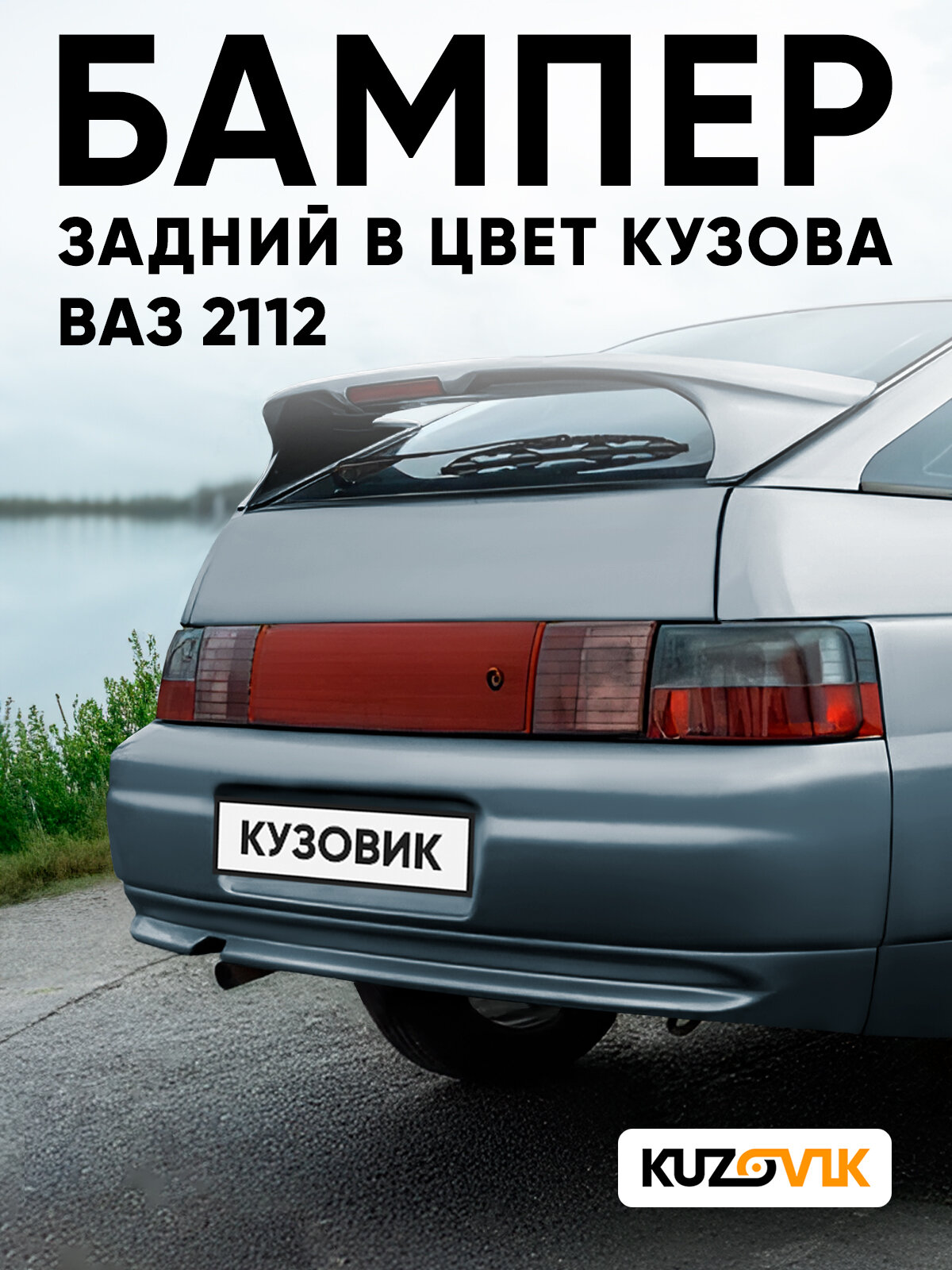 Бампер задний в цвет кузова для ВАЗ 2112 383 - Ниагара - Голубой