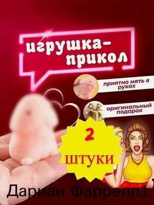 Антистресс игрушка 2 шт, мягкий сквиш, пенис-член , сувенир в подарок 18+