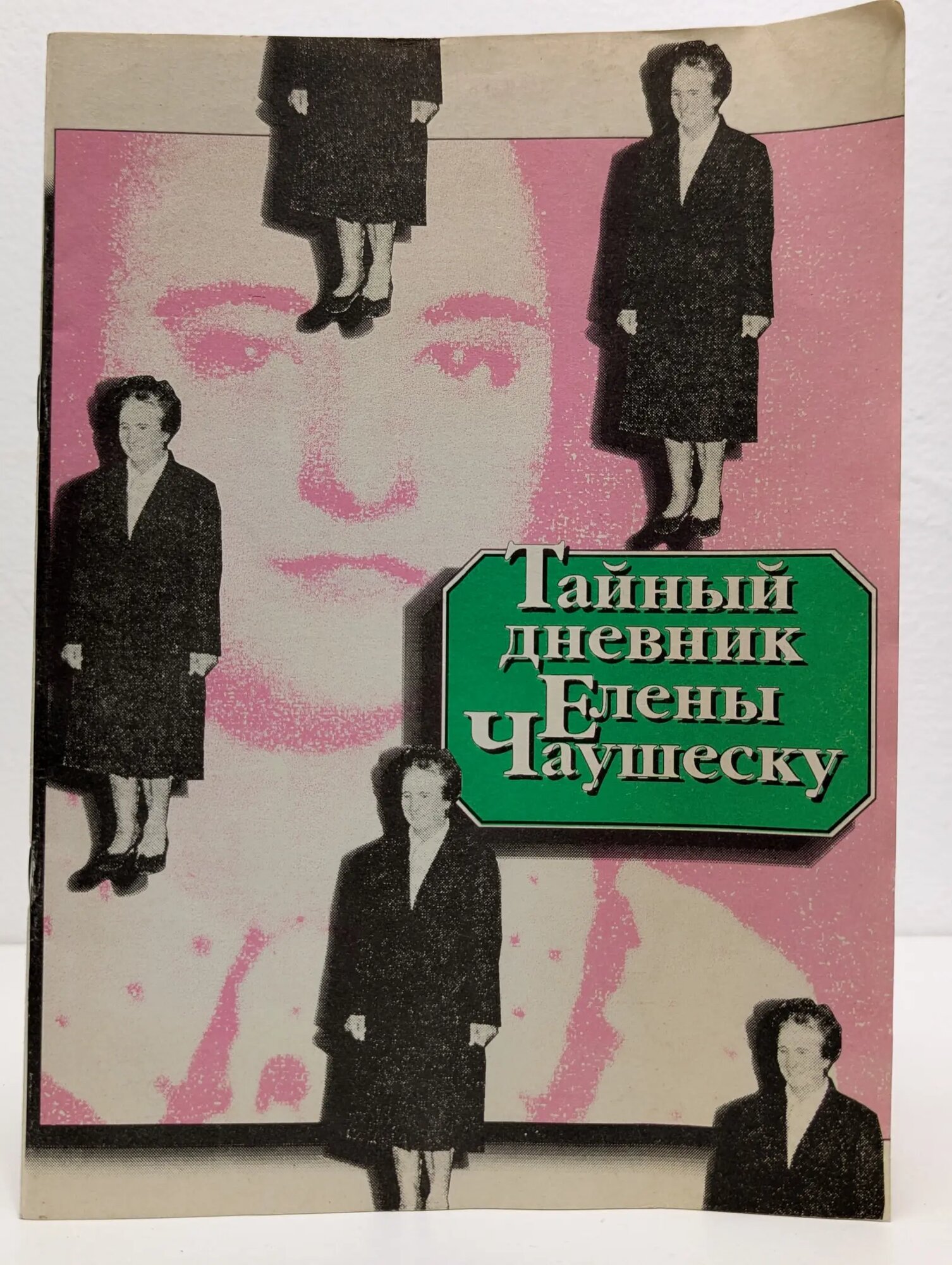 Тайный дневник Елены Чаушеску 1991