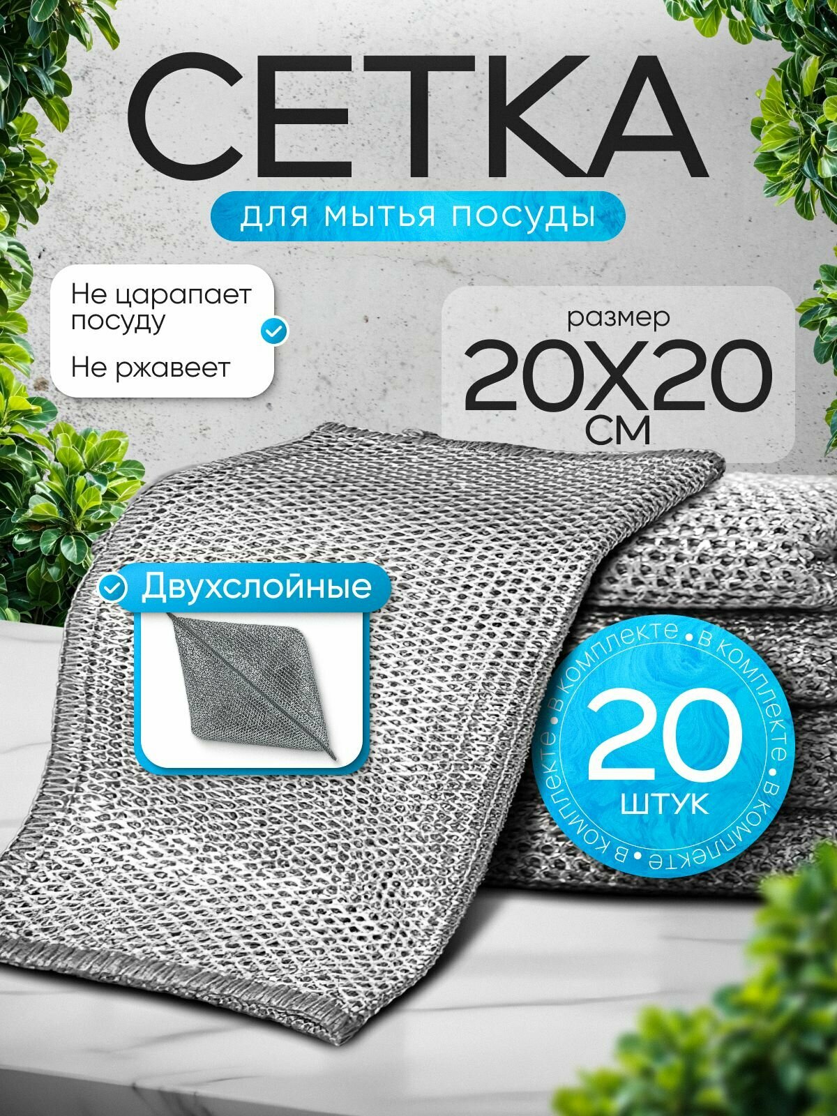 Металлическая тряпка для мытья посуды двухслойные, узелковая сетка для уборки, 20 шт