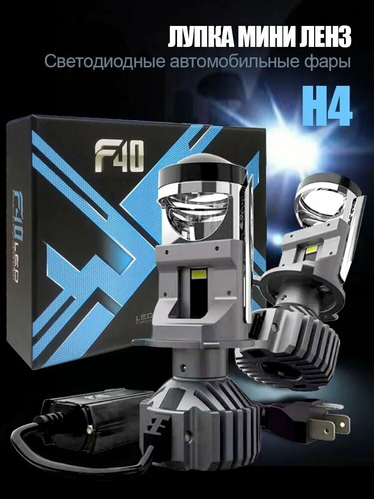 Лампа автомобильная H4, H19, 2 шт. арт. F40 H4 LED линзы