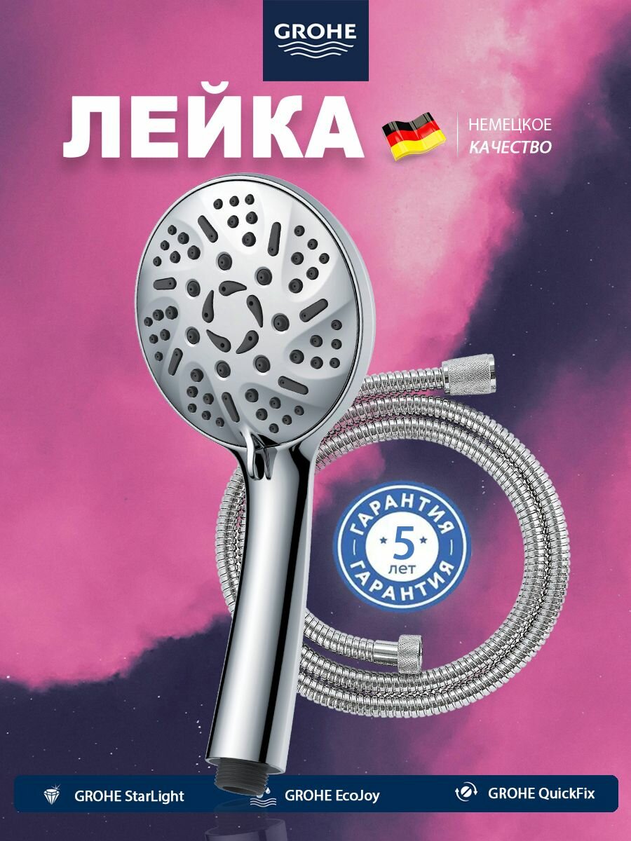 GROHE Лейка для душа со шлангом , 8 режима струи , Шланг для душа 1.5м