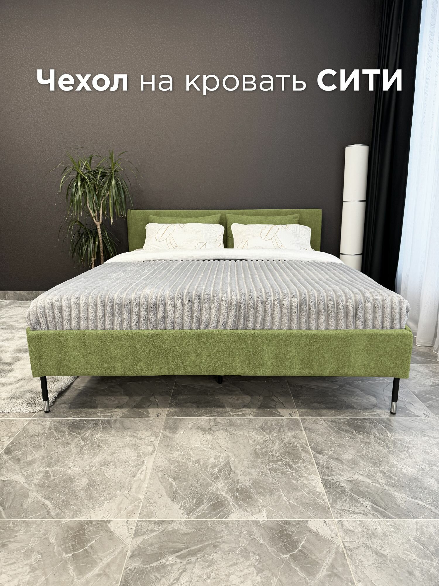 Чехол для кровати REDSOFA Сити 180х200, Ever Soft 08