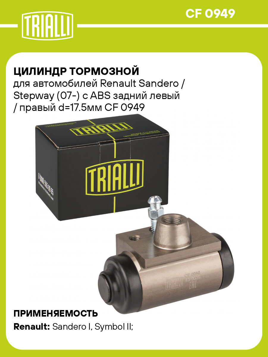 Цилиндр тормозной для автомобилей Renault Sandero / Stepway (07-) c ABS задний левый / правый d=17.5мм CF 0949 TRIALLI