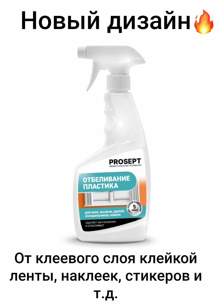 Средство для отбеливания PROSEPT, для пластика, не требует смывания