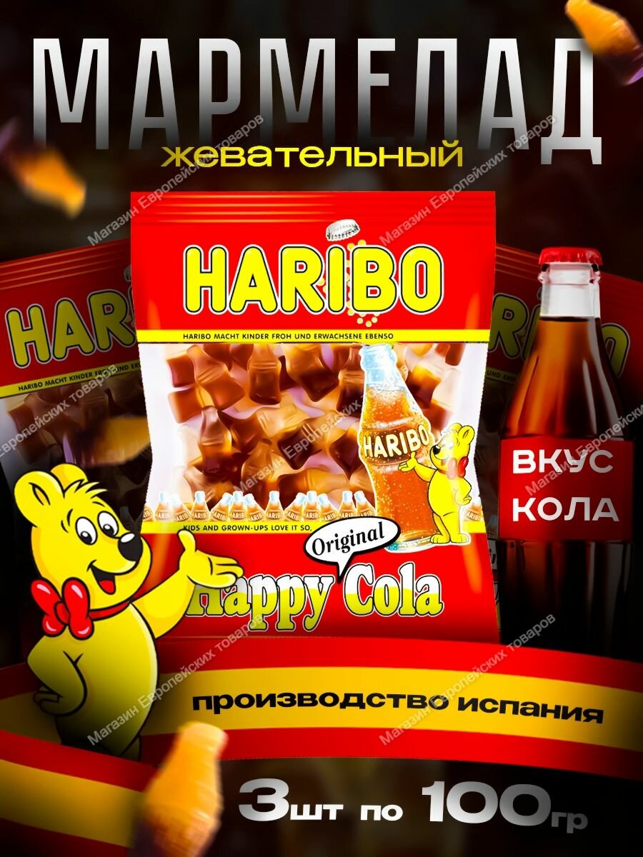 Жевательный мармелад HARIBO Happy-Cola 100гр - 3 шт