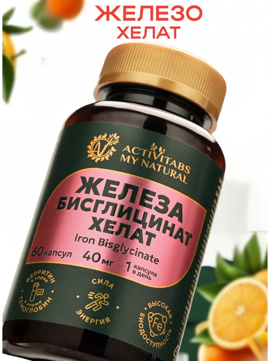 Железо Хелат Бисглицинат 40 мг, 60 капсул