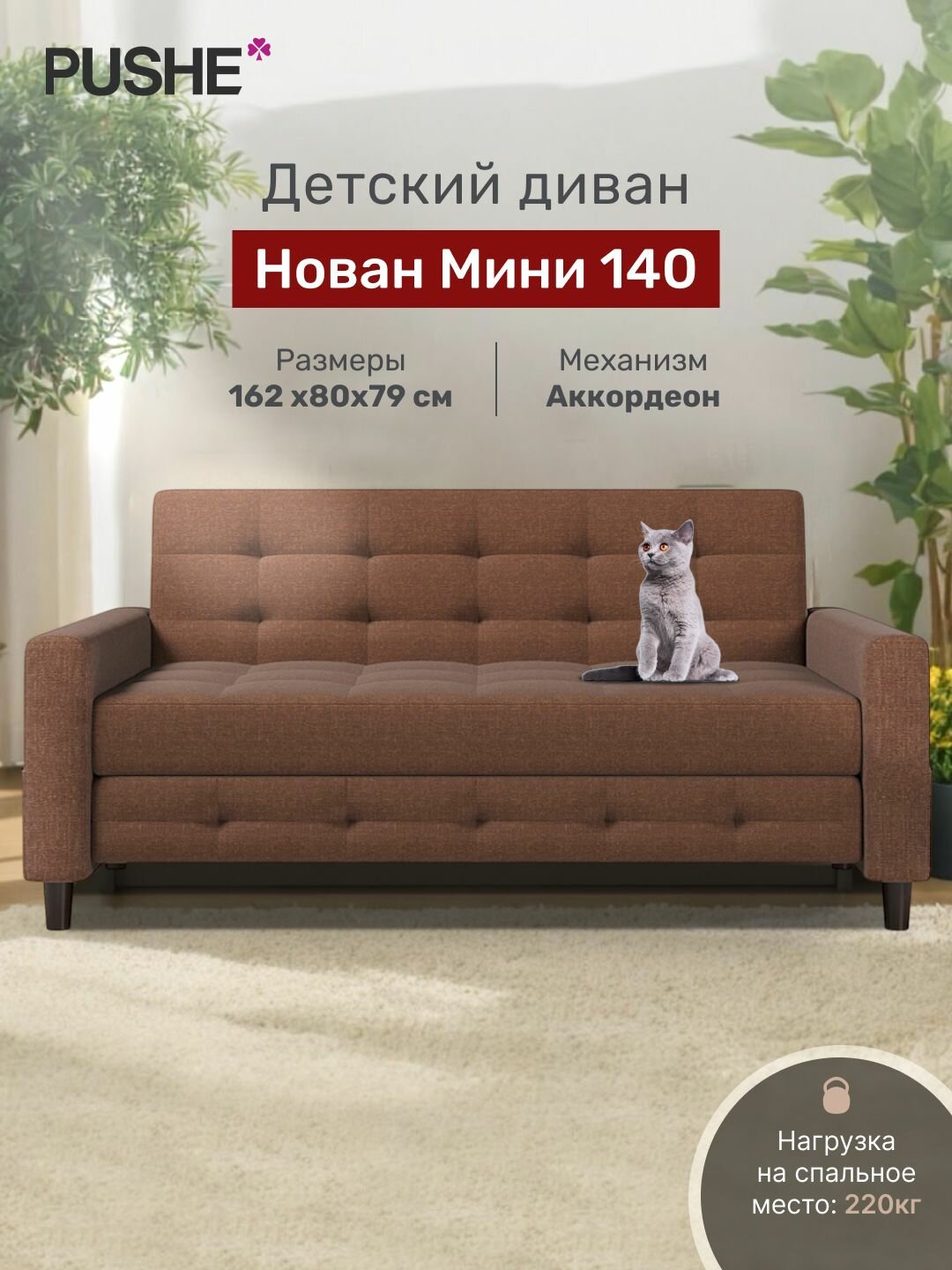 Диван-кровать Нован Мини 140, 162х80х79 см, рогожка Savana Chocolate, механизм Аккордеон, детский диван раскладной, без ящика для белья