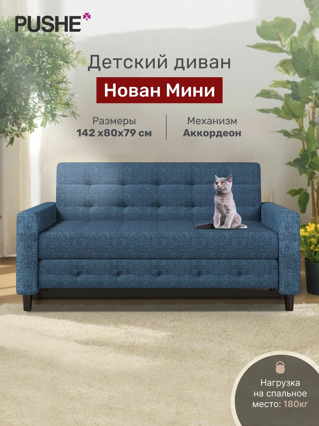 Диван-кровать Нован Мини, 142х80х79 см, рогожка Savana Denim, механизм Аккордеон, детский диван раскладной, без ящика для белья